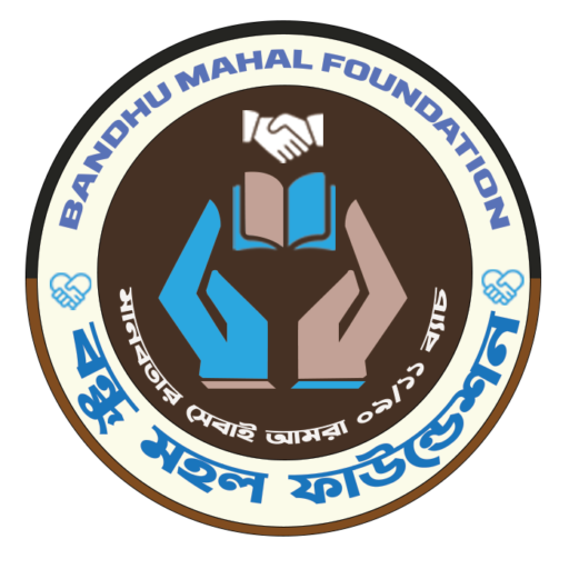 আমাদের সপর্কে - বন্ধু মহল ফাউন্ডেশন - Bondhu Mohol Foundation